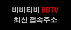 비비티비(BBTV) 최신 접속주소 바로가기 및 대체사이트 (2023년)